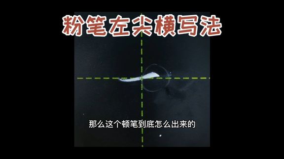 粉笔左尖横的写法