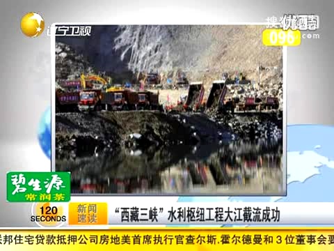 西藏三峡水利枢纽工程大奖截流成功 111027 说天下