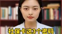 社保卡这3个密码,不改损失巨大