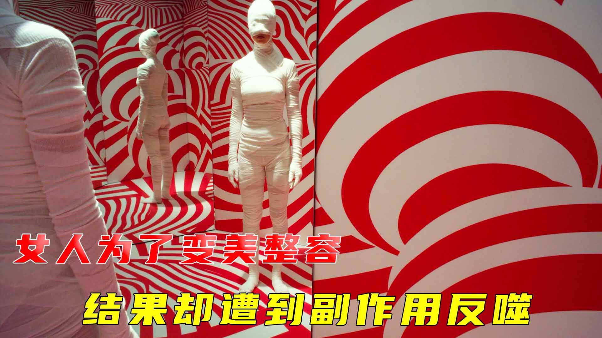 女人为了变美整容,结果却遭到副作用反噬