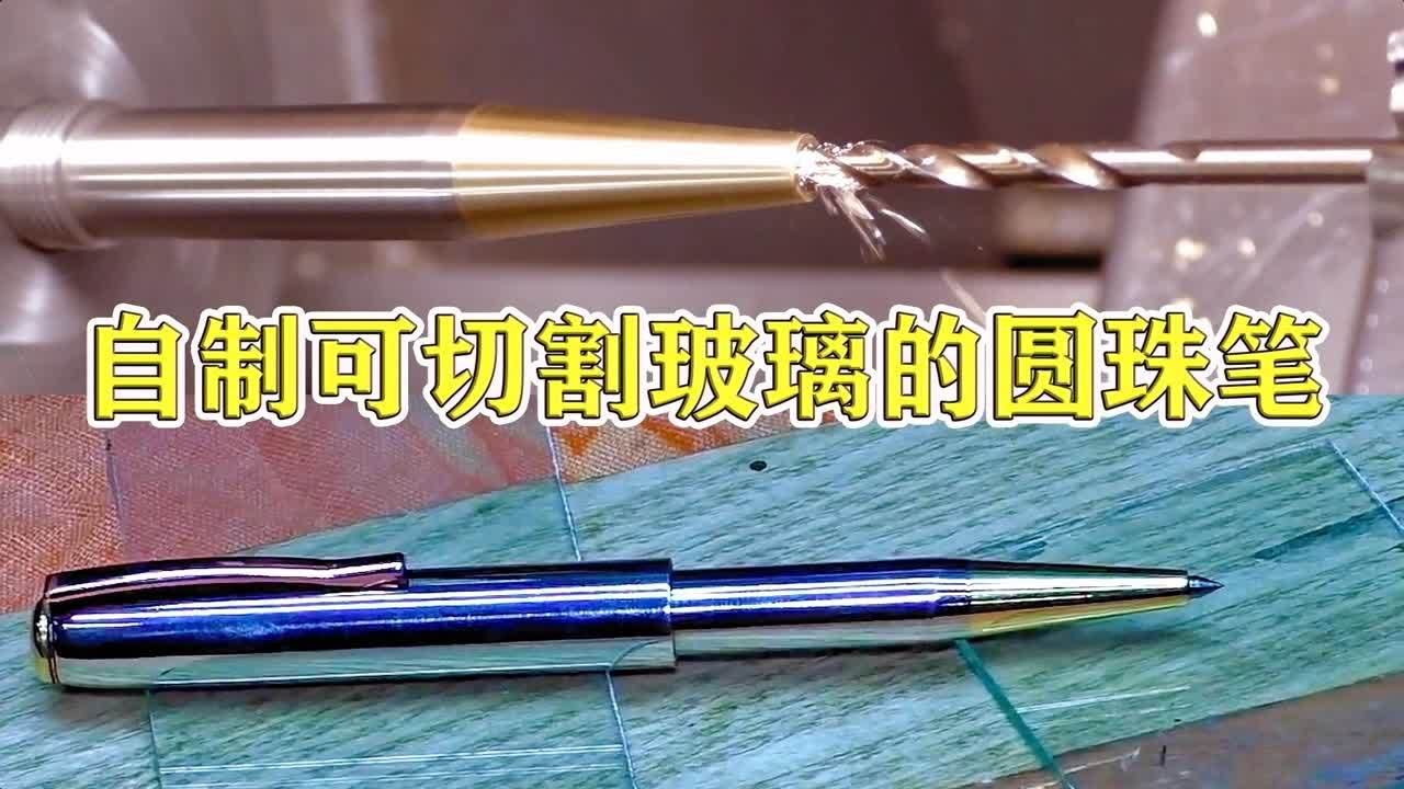 民间牛人自制可切玻璃的圆珠笔,有手艺就是不一样,工具钱都省了