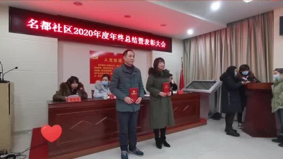 #风采展示 #社区年终 #名都社区年终总结暨表彰大会 弘扬正能量