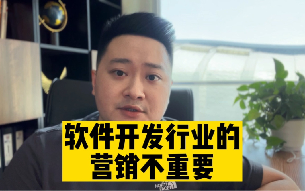 软件开发行业营销并不重要?