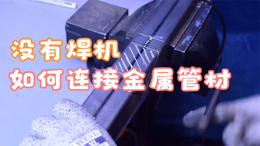 没有焊接机也能巧妙无缝连接金属接头材管和制作弯头