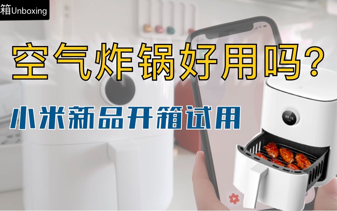 【懒人神器】空气炸锅真的好用吗?网红厨房小家电真的低脂健康吗?...