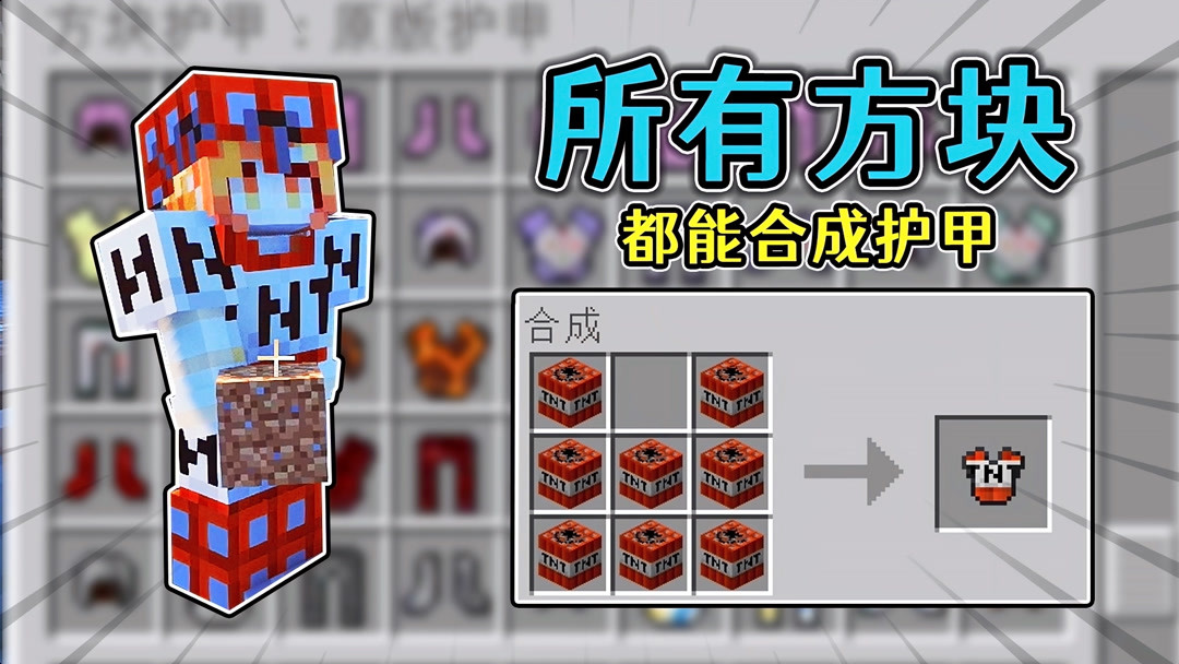 我的世界所有方块都能做成护甲?命令方块护甲还可以控制时间!