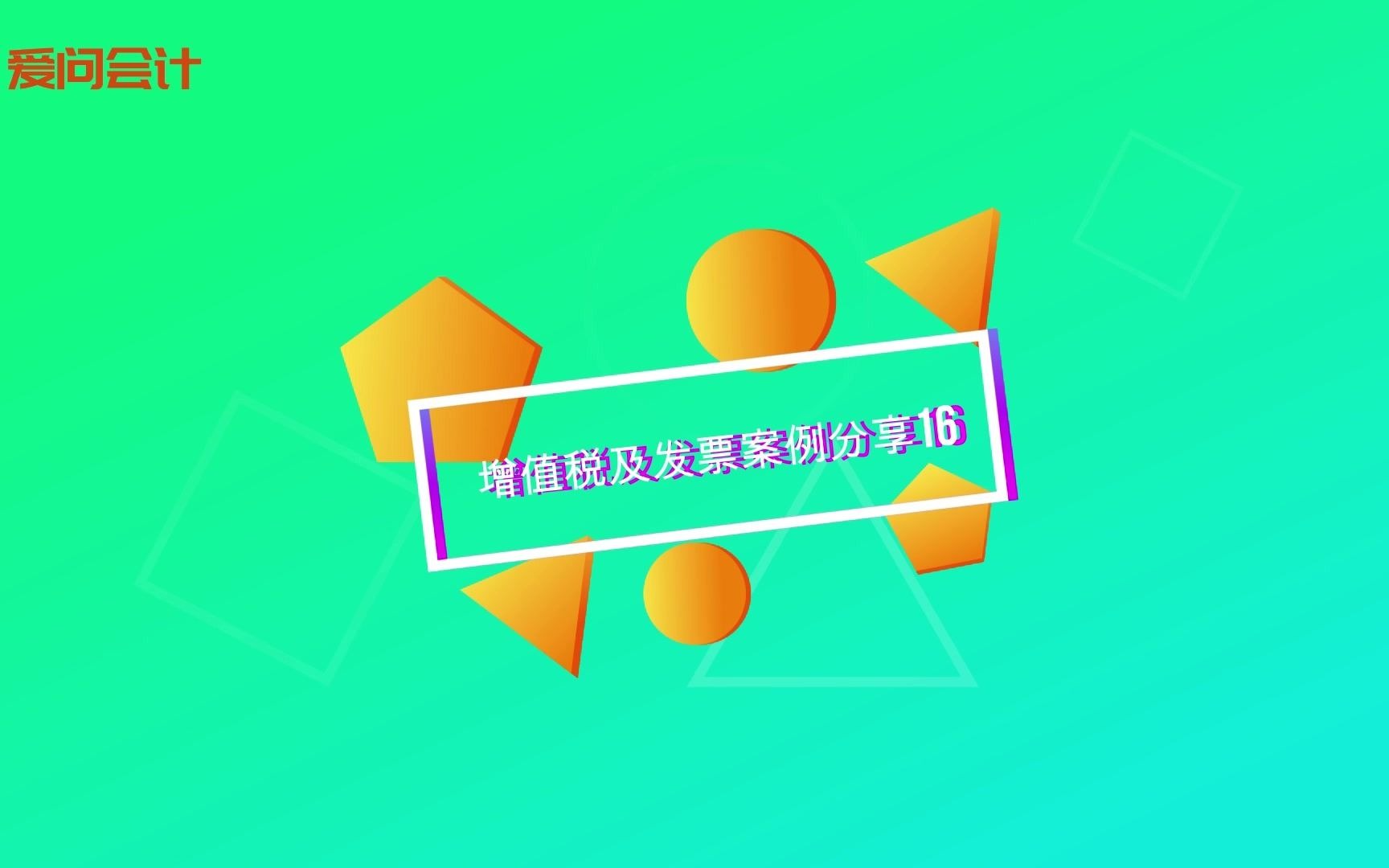 16运输公司的运输信息可以通过发票清单开具吗