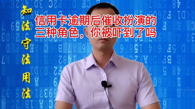 信用卡逾期之后,催收扮演的三种角色,你被吓到了吗?