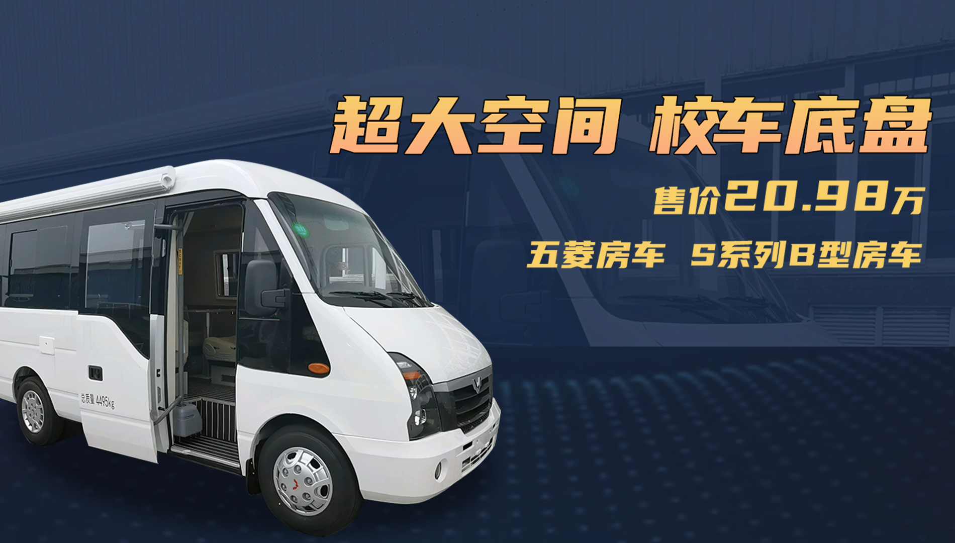 五菱房车 超大空间 校车底盘 售价20.98万 S系列B型房车