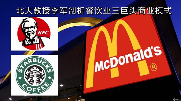 北大教授李军深度剖析肯德基麦当劳星巴克怎么凭借商业模式赚大钱
