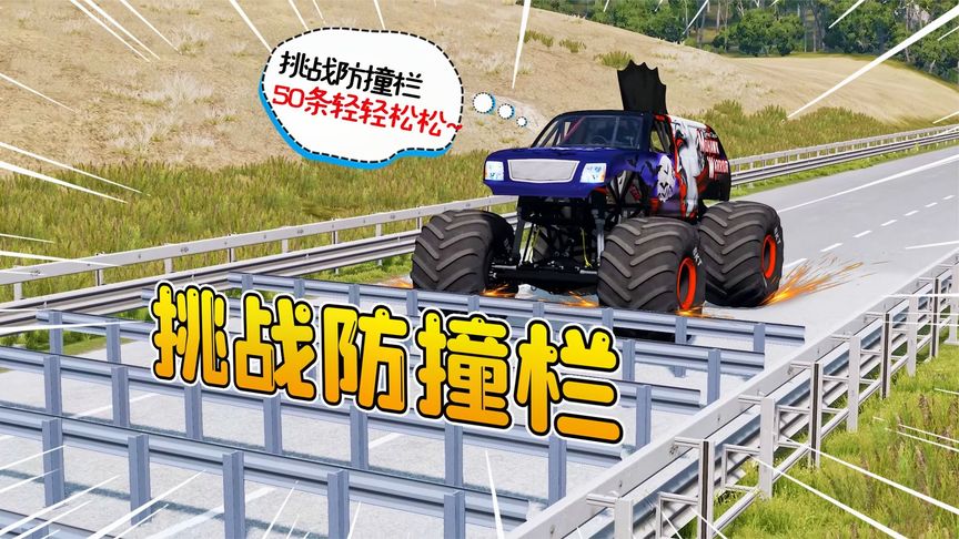 模拟器84:大脚车VS众多防护栏,不料发生意外,最后出动坦克车!