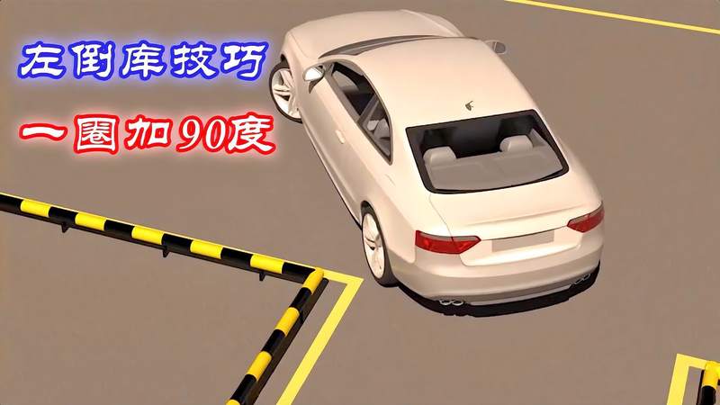 科目二左倒库一把入库教程,简单易学