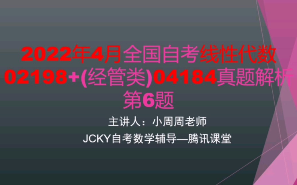 ...2022年4月全国自考线性代数02198+(经管类)04184真题试题第6题解析