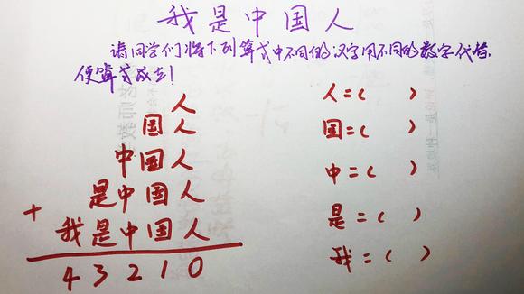 动脑不会老,我是中国人这几个字请你用数字表示出来吧