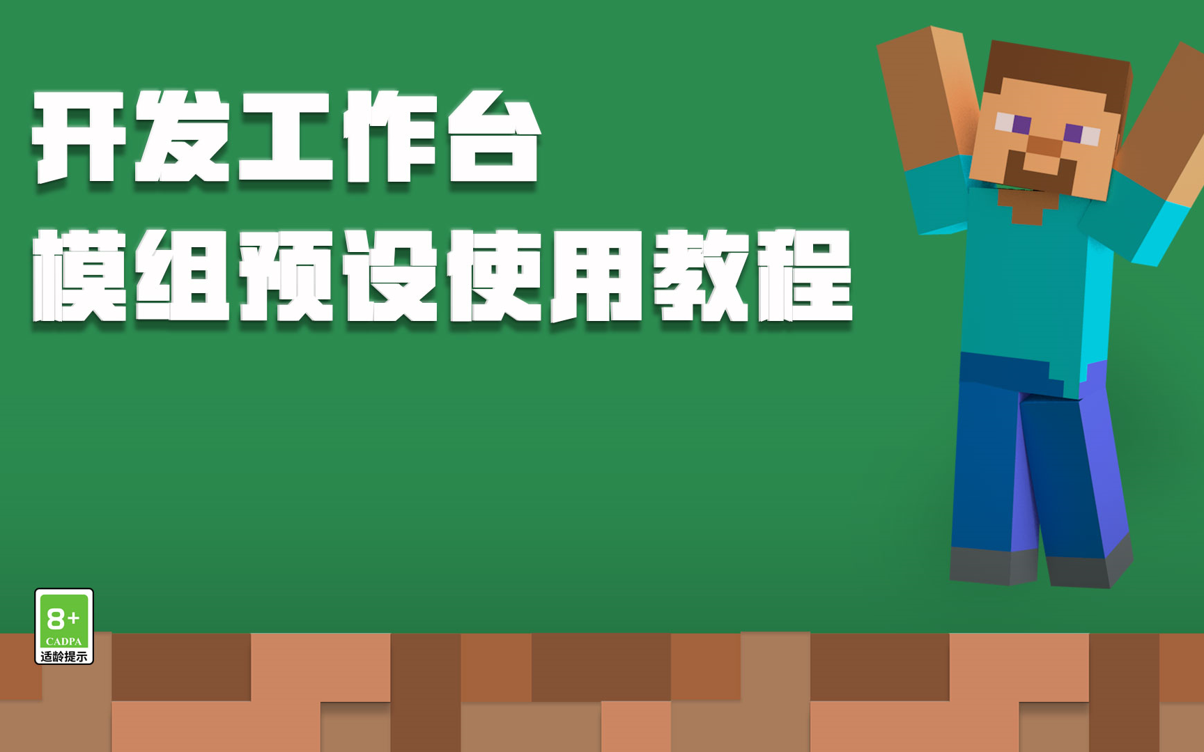 基础教程 | 实操练习,用预设模板制作你的第一个模组!