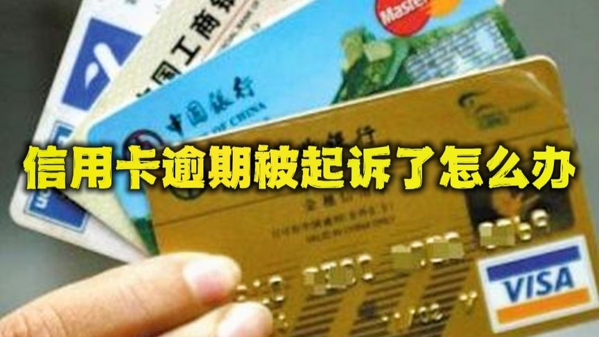 信用卡逾期被起诉了怎么办!看完视频你注意几点就没有事