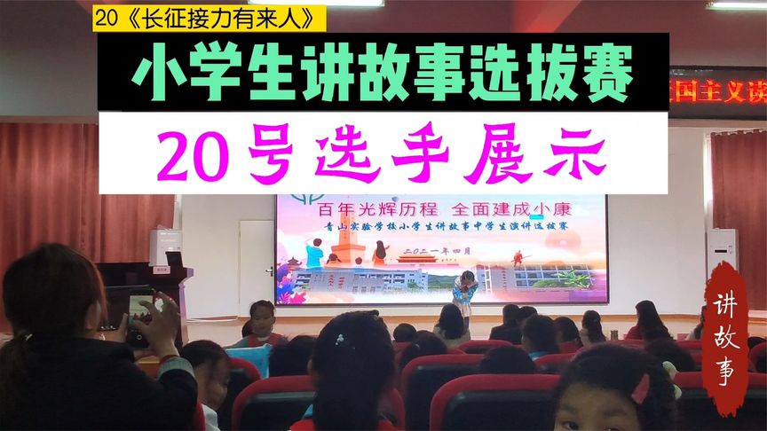 青山实验学校爱教读书活动,小学生讲故事选拔赛,20号选手展示