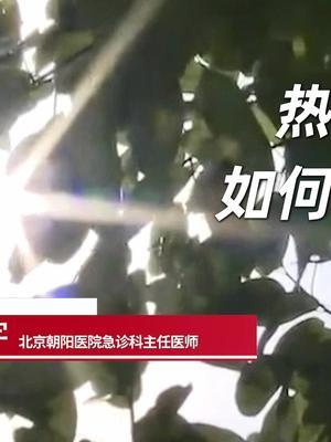 高温来袭热射病如何防治?记者连线北京朝阳医院急诊科医生