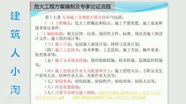 建设工程危险性较大工程专项施工方案编制内容