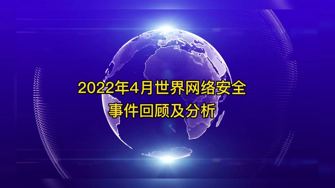 2022年4月世界网络安全事件回顾及分析