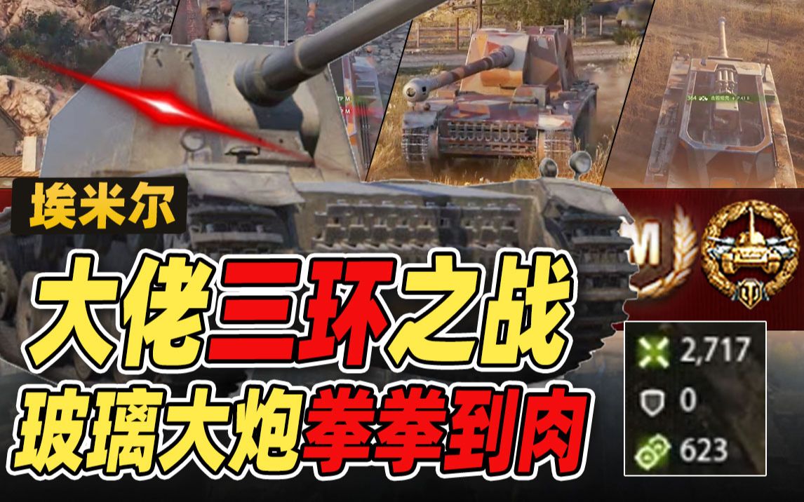 大佬三环之战,玻璃大炮拳拳到肉|德系7级TD 埃米尔