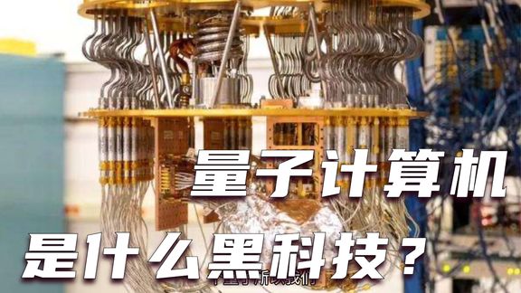比传统计算机快几万亿倍?量子计算机到底咋回事?“学浪计划”