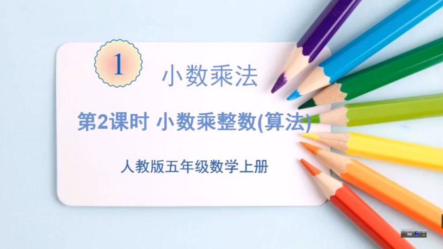 五年级数学上册第一单元小数乘法这样做!