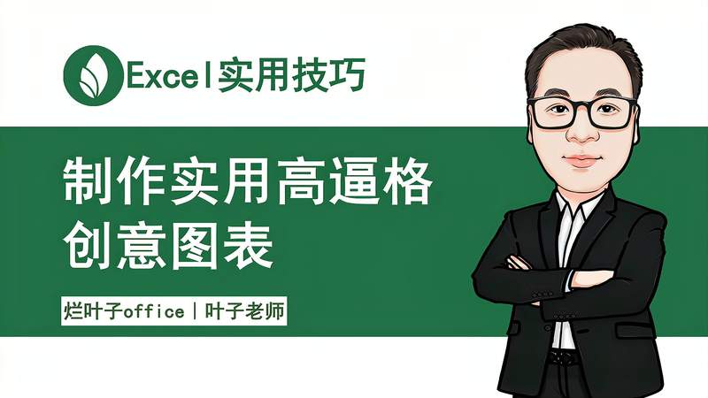两步轻松制作出实用高逼格的Excel创意图表,老板见了刮目相看