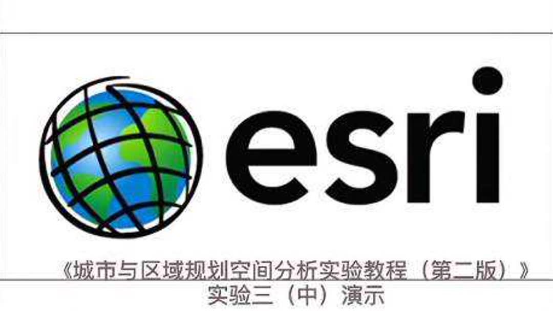 《城市与区域规划空间分析实验教程(第二版)》实验三(中)演示