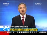 [新闻直播间]评论:解读8月份宏观经济数据