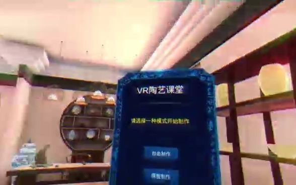 VR陶艺课堂