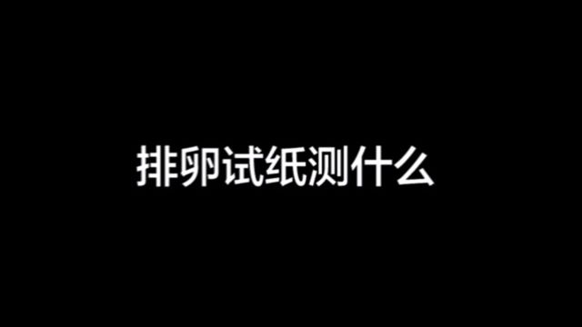 #试纸测排卵 之:测啥?