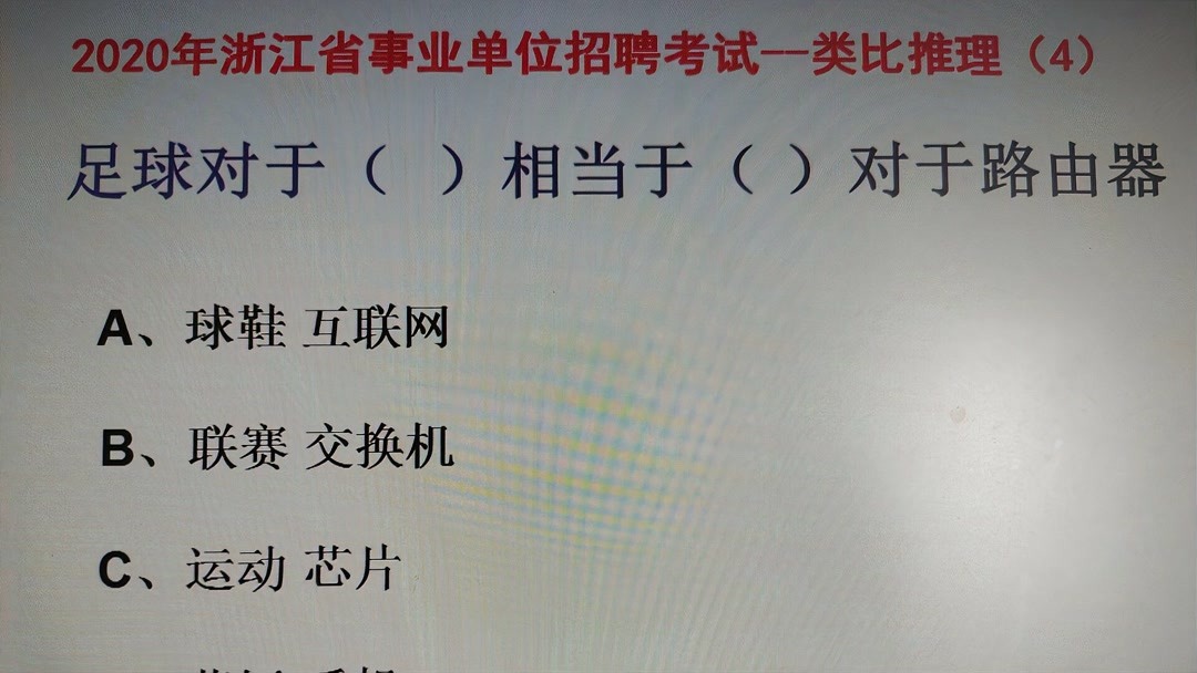 2020年浙江事业单位考试,类比推理4,直接代入判断前后逻辑关系