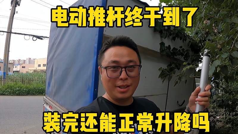 电动推杆终于到了,把它装上看看效果,升顶房车还能不能正常升降
