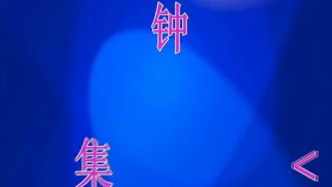 一分钟速算第四集下集