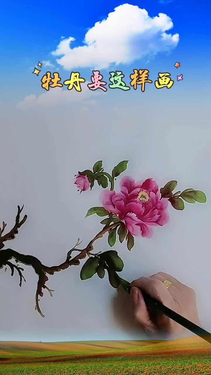 牡丹花要这样画