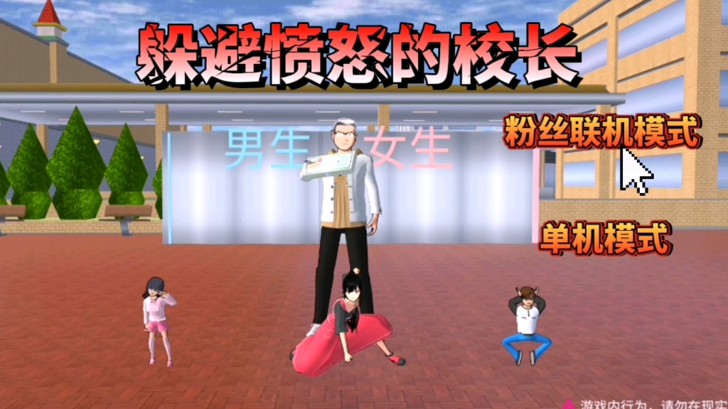 樱花校园模拟器:躲避愤怒的校长!