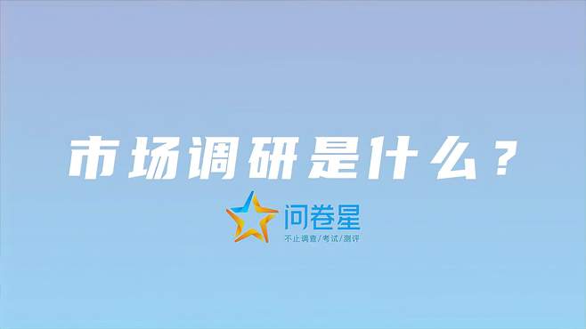 市场调研是什么?