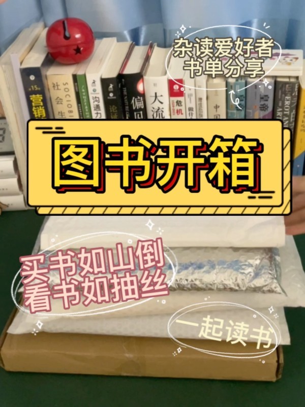 图书开箱,兼想读记录
