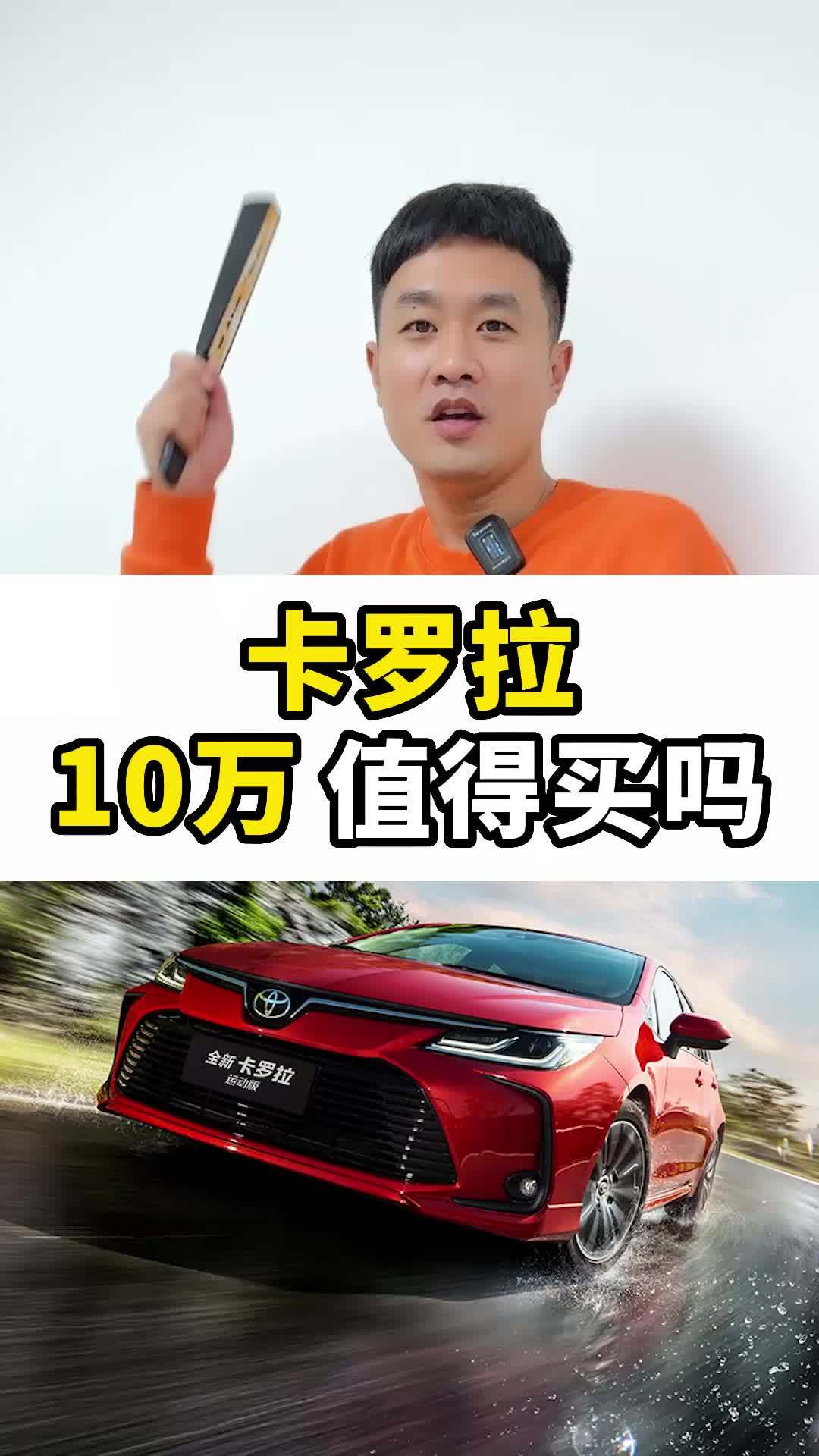 丰田卡罗拉能买吗?10万值不值得买?卡罗拉怎么样?#丰田 #卡罗拉 #.
