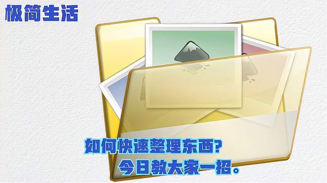 极简生活:在我们日常生活或者工作中,如何快速整理文件