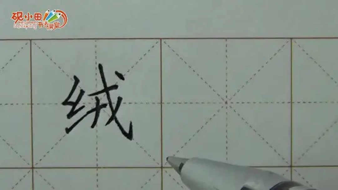 王洪涛老师讲解【绒】字书写! #硬笔书法#练字#抖音小助手