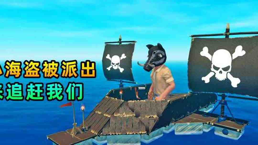 游小浪木筏求生联机61期:秀儿终于醒了,小海盗被派出开着快艇