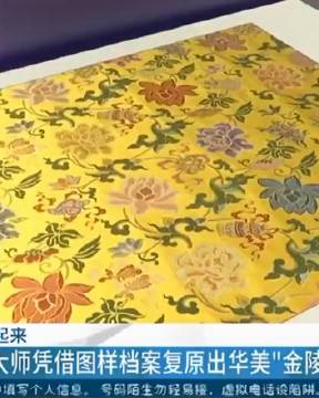 【让历史“活”起来!南京历时5个月复原出金陵锦】今年5月,南京江南...