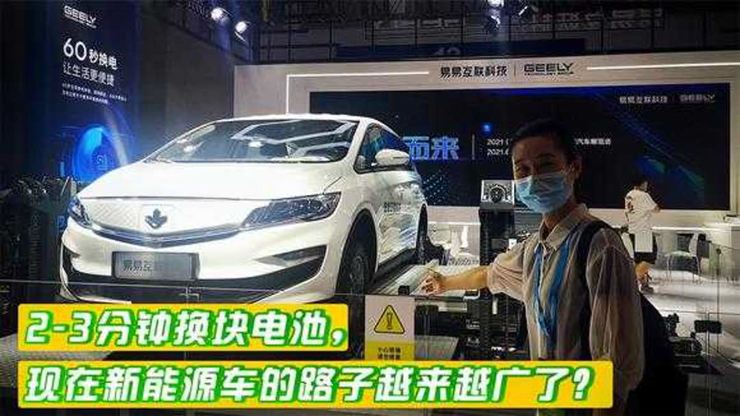 2-3分钟换块电池,现在新能源车的路子越来越广了?