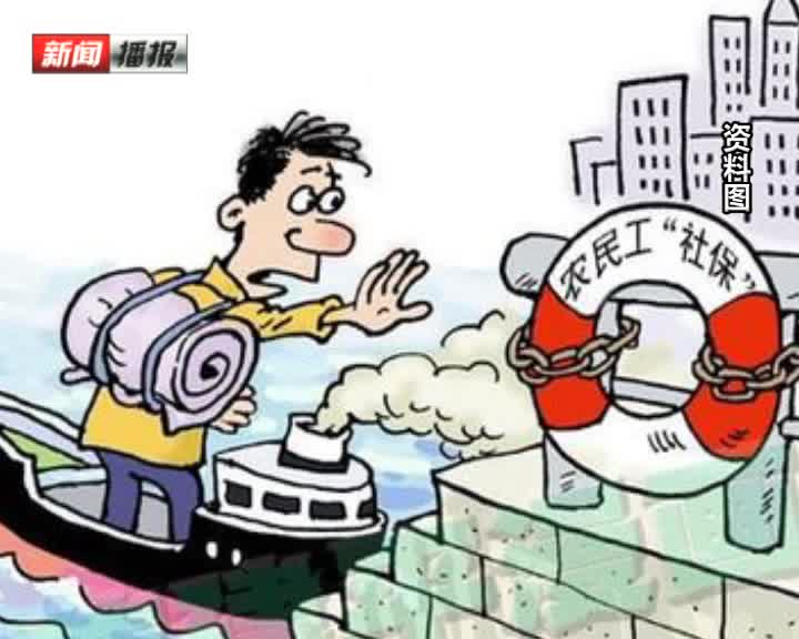 媒体谈单位为农民工办社保:几率比中彩票还难