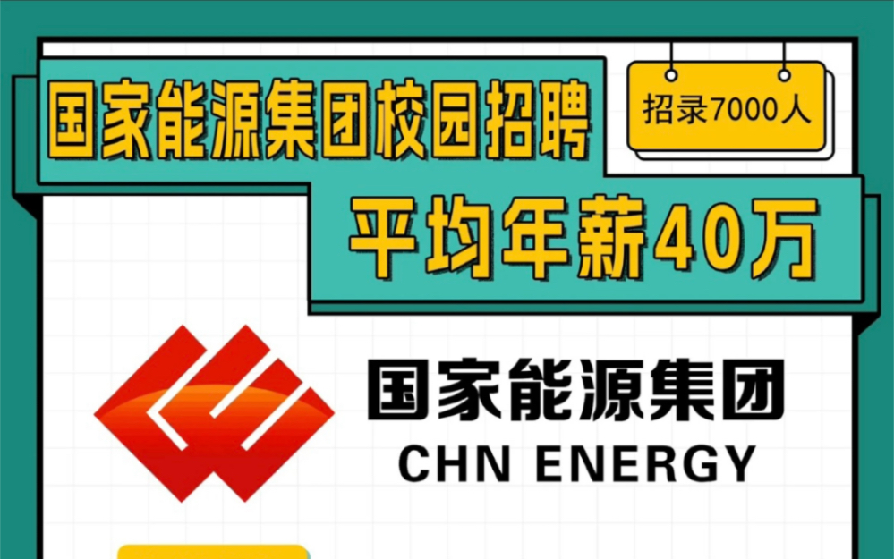 年薪40万的国家能源集团23校园招聘开始啦!