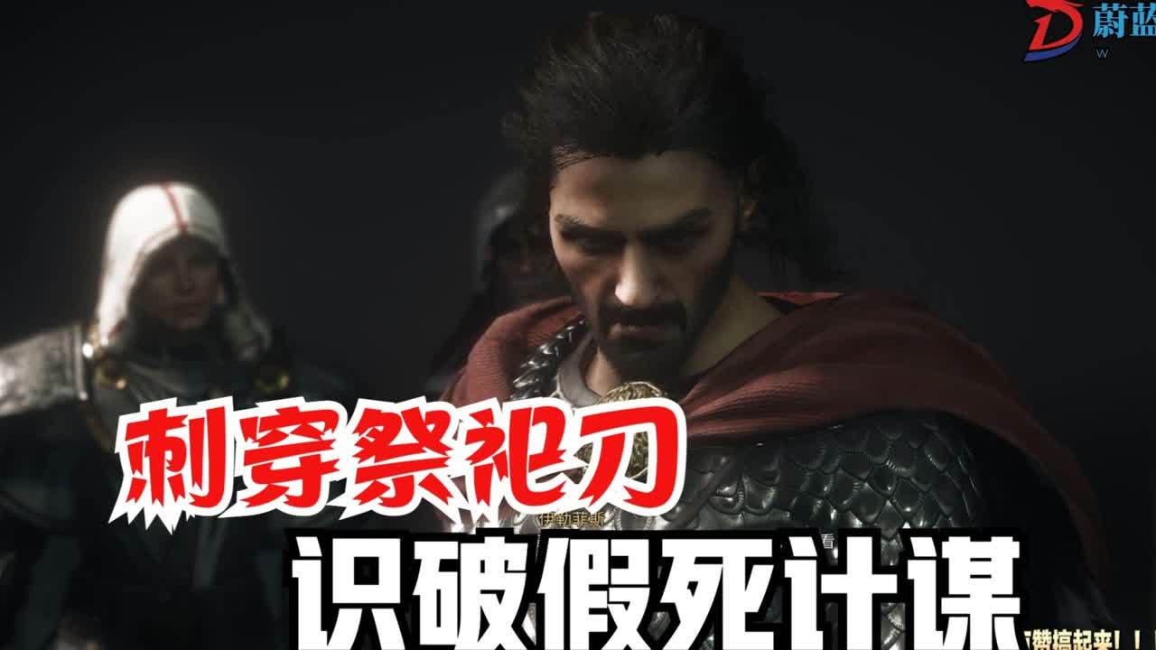 刺客信条英灵殿 刺穿祭祀刀,识破假死计谋