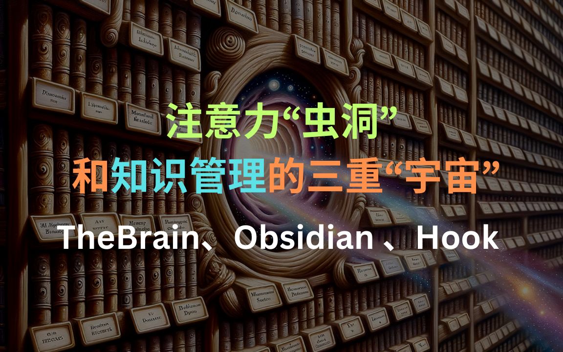 ...知识管理的三重“宇宙”——如何整合TheBrain、Obsidian 和 Hook ?