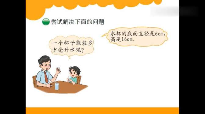 北师大版小学数学六年级下册第一单元《圆柱的体积(一)》